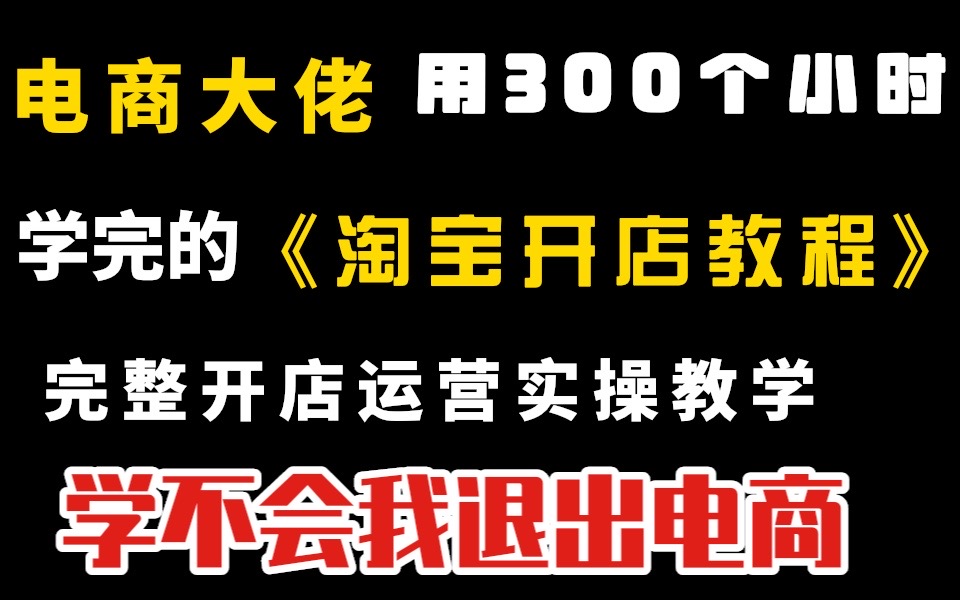 ...淘宝最新行业情况,这条视频告诉你!淘宝开店经验分享|淘宝开店教程