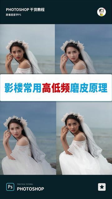 影楼常用高低频质感磨皮原理解析长视频,大家可以保存慢慢看哦