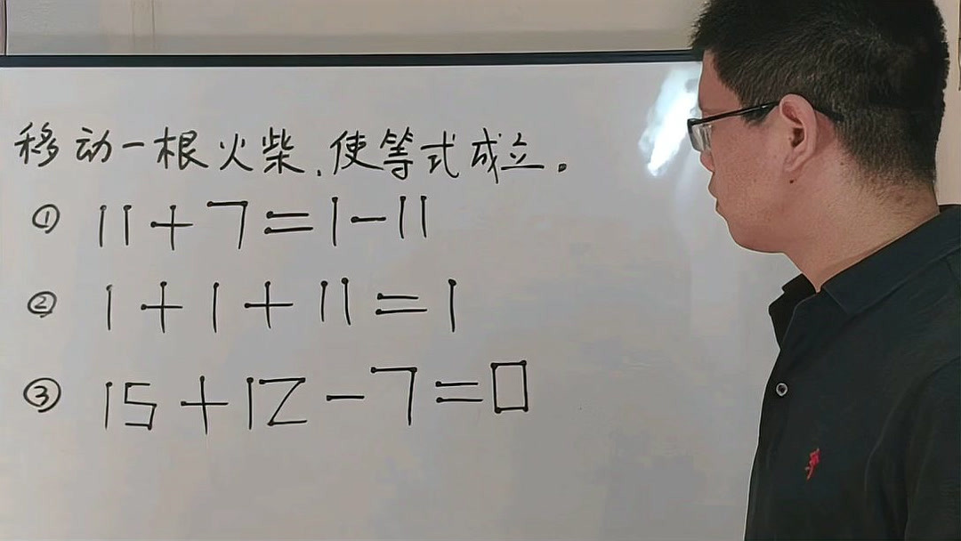 移动一根火柴棒,使等式成立,能快速完成吗?