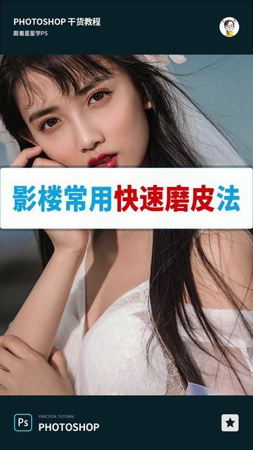 影楼常用快速磨皮法,简单粗暴出效果,需要插件...