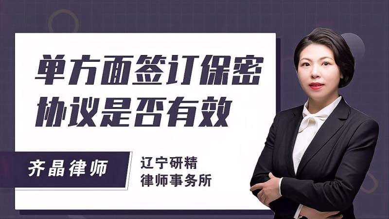 单方面签订保密协议是否有效