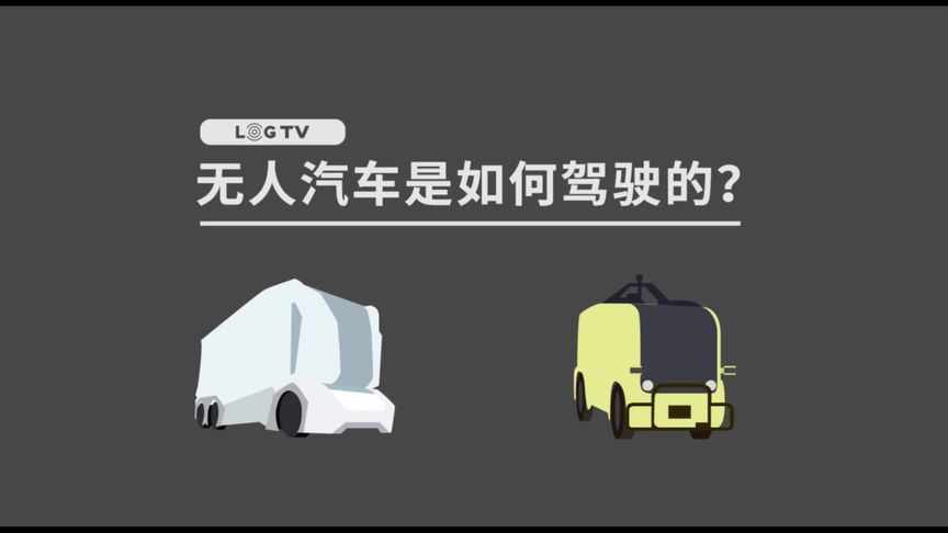 一个视频了解无人汽车是如何驾驶的