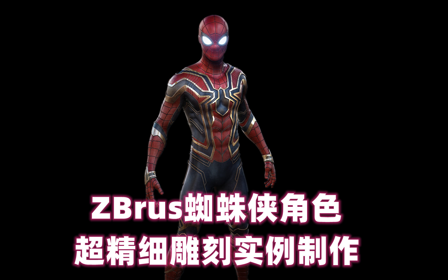 ZBrus蜘蛛侠角色超精细雕刻实例制作视频,全面系统化教程!免费白嫖