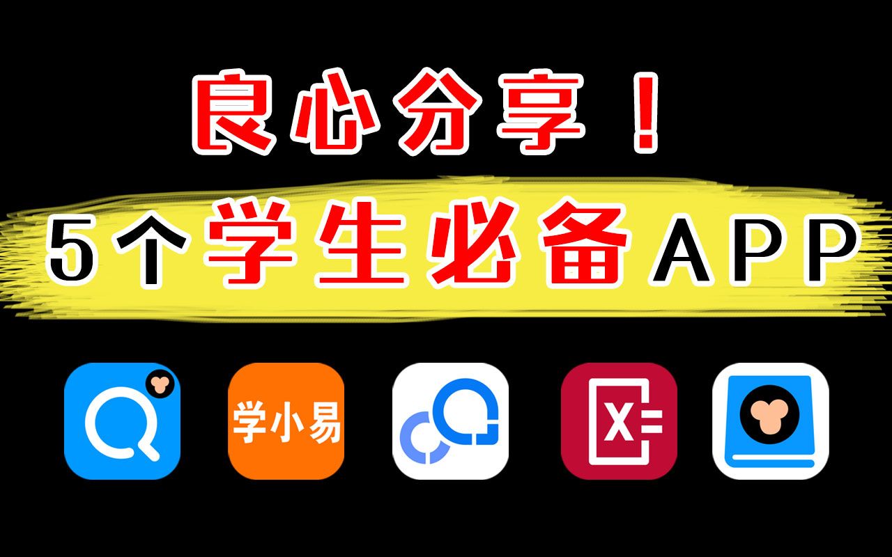 5个学生必备APP分享|学霸私藏|良心分享|迅速成为学霸|高效率工具|...