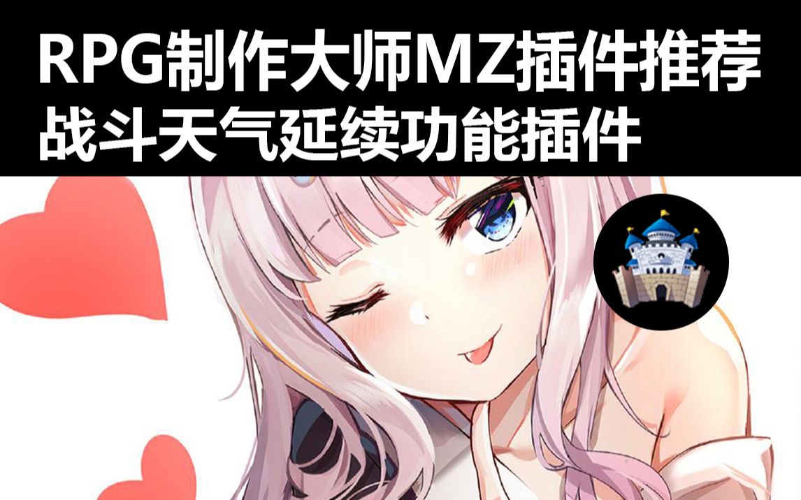 【MZ❀RPG制作大师】战斗天气延续