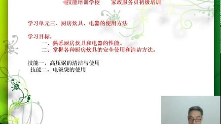 家政服务员初级培训厨房炊具电器使用方法