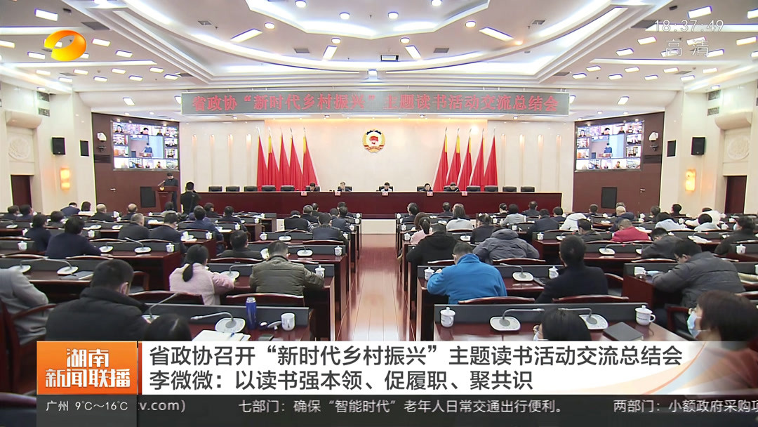 省政协召开“新时代乡村振兴”主题读书活动交流总结会