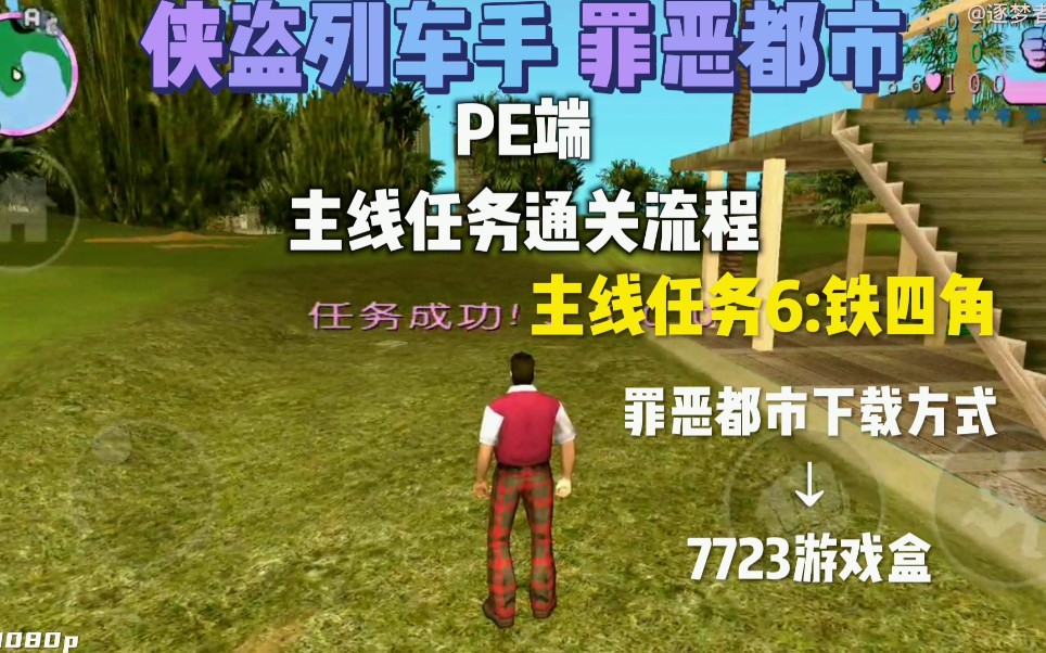 侠盗列车手罪恶都市通关流程,A点主线任务:铁四角