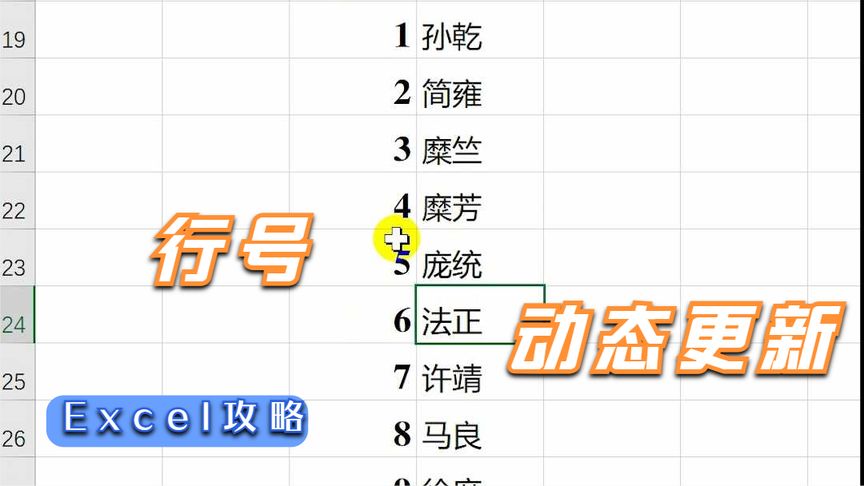 Excel 行删除后行号自动更新的方法