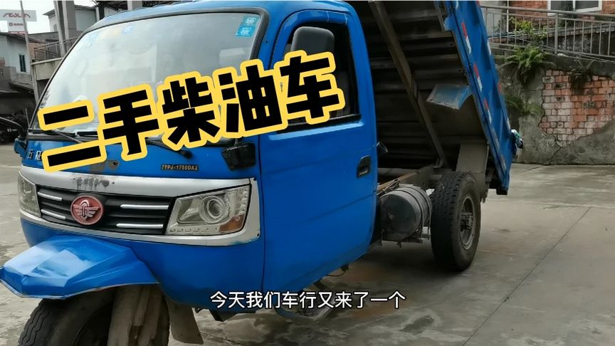 今天我们车行来了辆二手柴油三轮车!原来是专门拉饲料的。