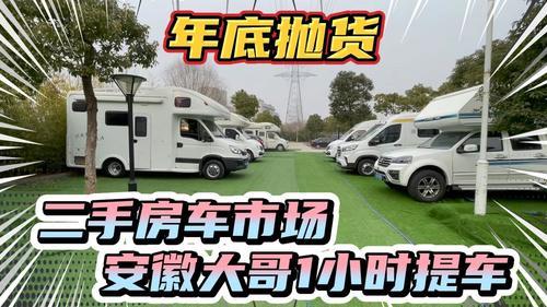 南京江宁二手房车市场,顶配房车二手大通。开了一年亏16万。悲哀