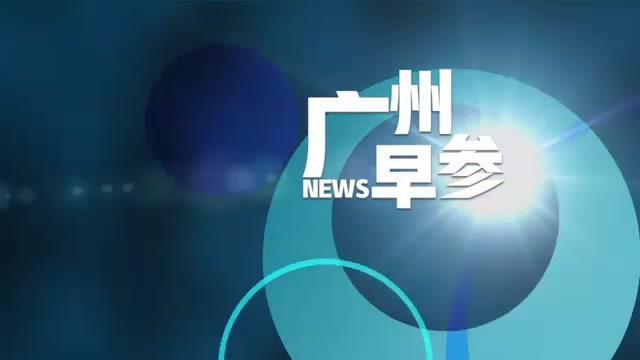 早参|北京冬奥会中国体育代表团全名单公布,广州发放新春文旅"大礼包"