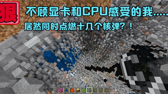 我的世界奇葩小测试11:同时点燃十几个核弹会怎么样?真震撼!