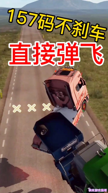 大坡冲下去不减速的后果,直接弹飞!游戏名欧洲卡车模拟2