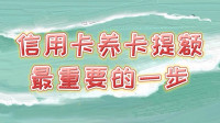 信用卡养卡提额最重要的一步