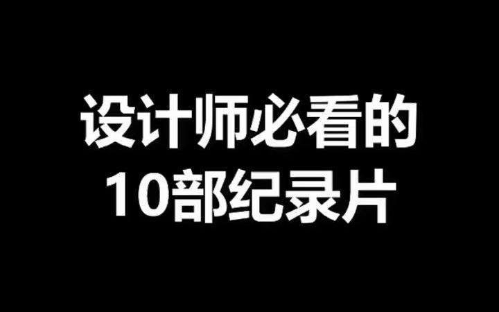 设计师必看的10部纪录片,收藏起来空闲的时候看看吧～