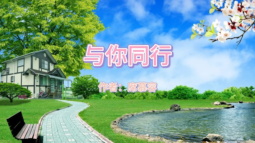 诗朗诵《与你同行》:我一直想要和你一起走上那条美丽的山路