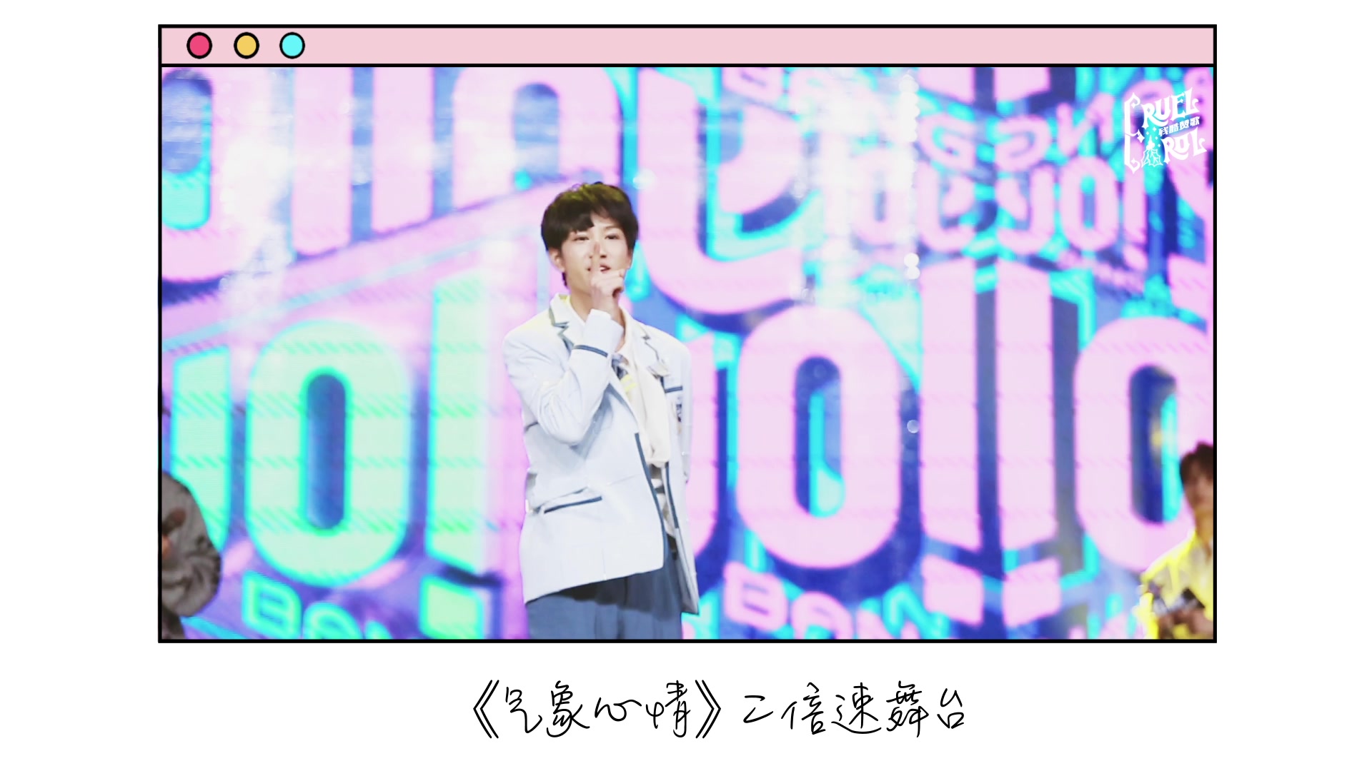 【敖子逸】181125由你音乐榜样 | 二倍速舞蹈《心情气象》