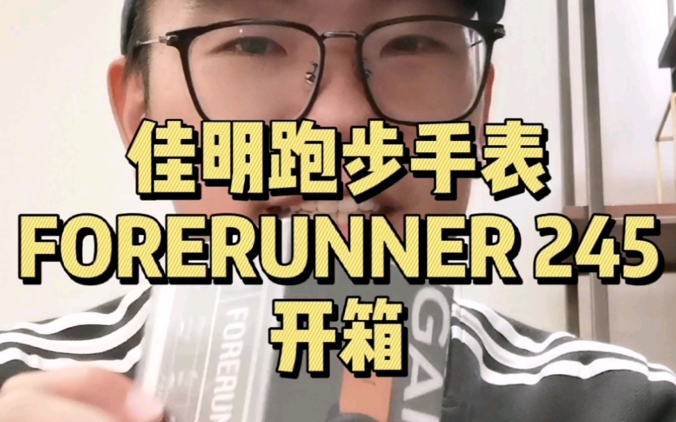 佳明跑步手表 FORERUNNER 245开箱+聊聊跑步手表怎么选