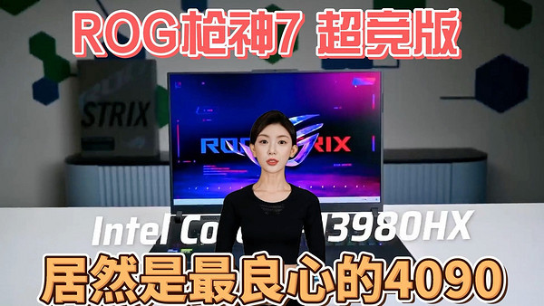 ROG的顶配居然是最近这一波笔记本里 最便宜