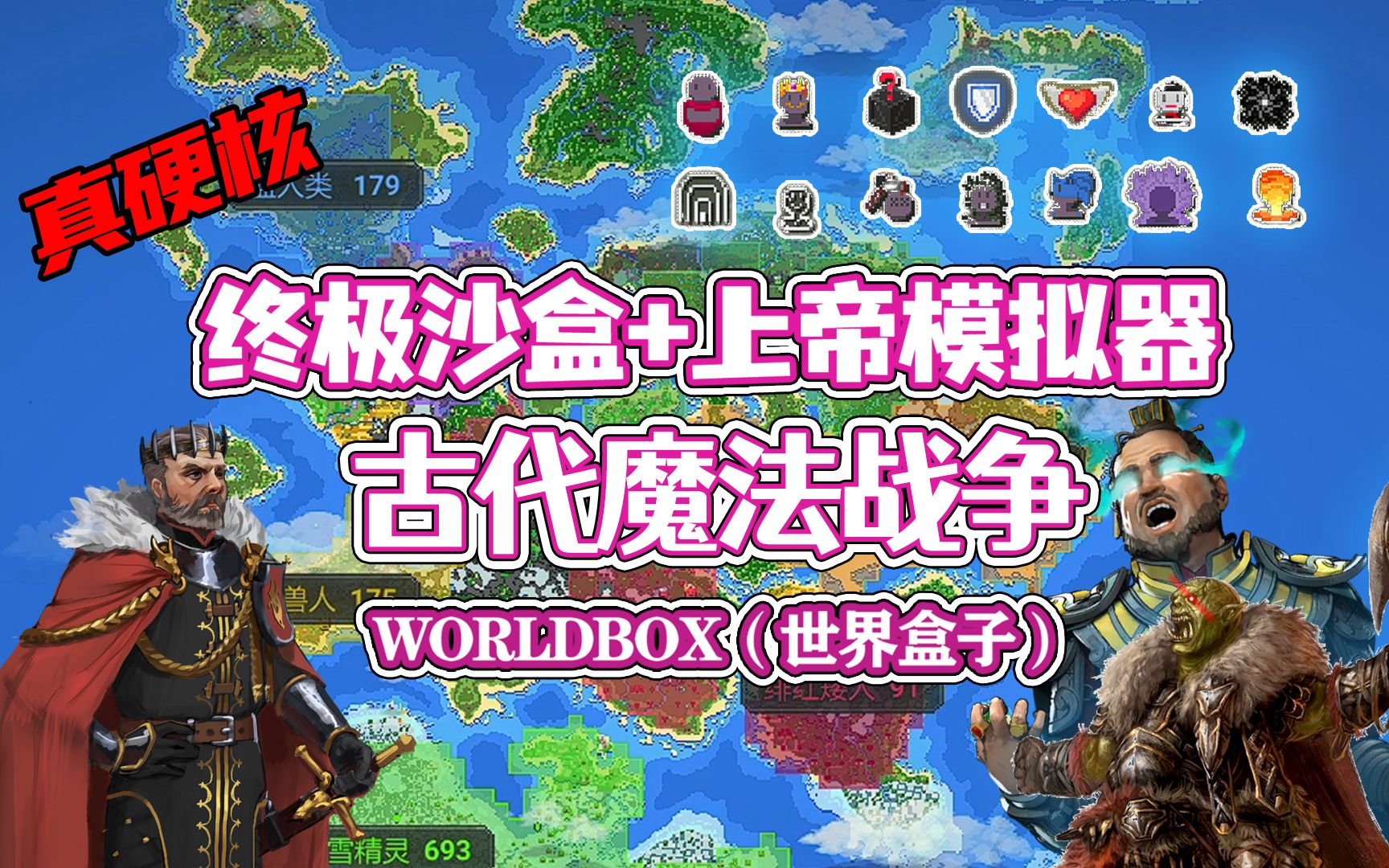 【八底特】worldbox(世界盒子):神职技能登场!古代魔法战争(比博燃!)...