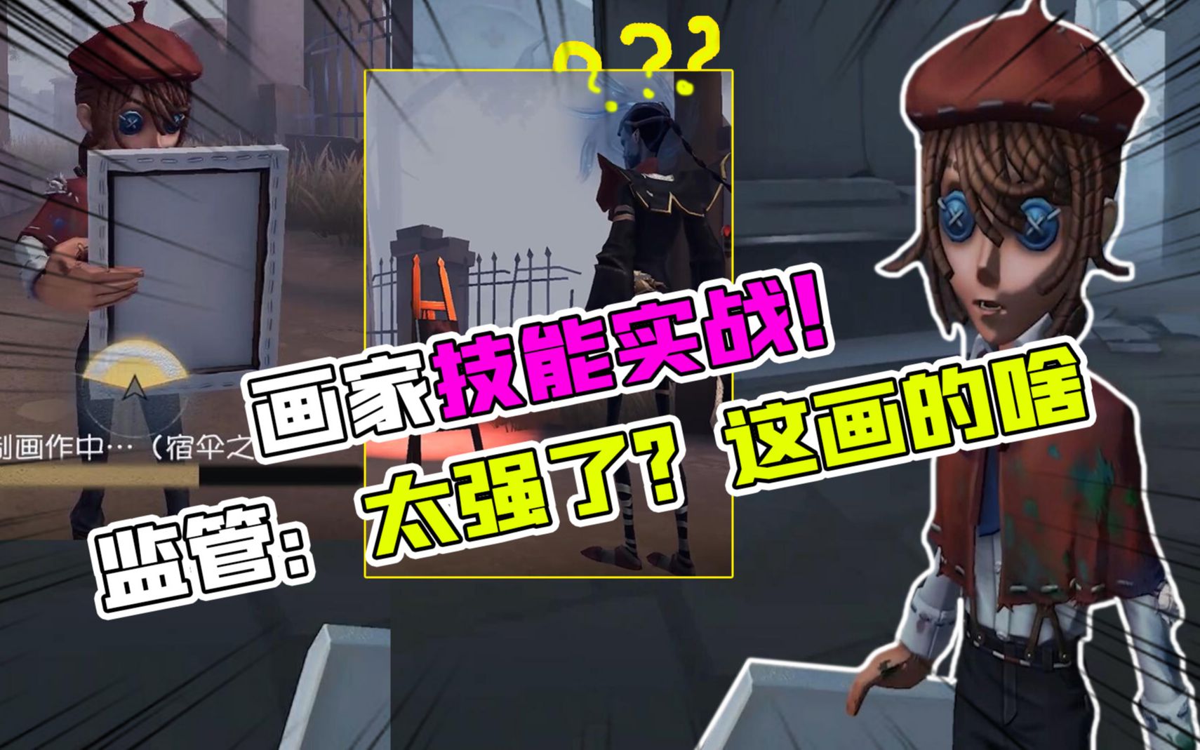 第五人格:这画的啥?新角色”画家“实战!开门战很无敌?