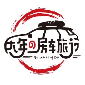 大年房车旅行 