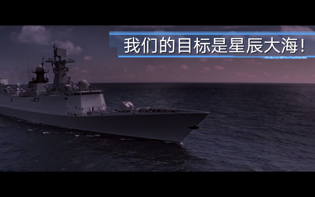 【渣画质/伪踩点】我们的目标是星辰大海!现代海战激然混剪!