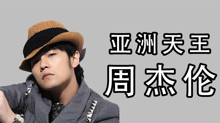 周杰伦520线上演唱会重映,他凭什么能火到今天?爱国正能量偶像