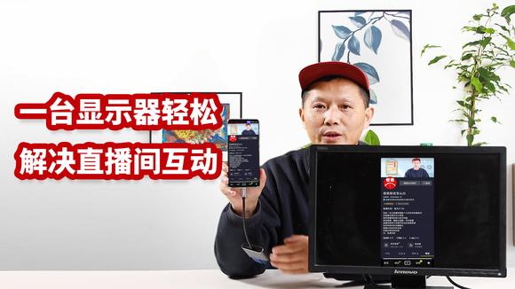 用一台显示器做直播互动屏、彻底解决直播间互动问题
