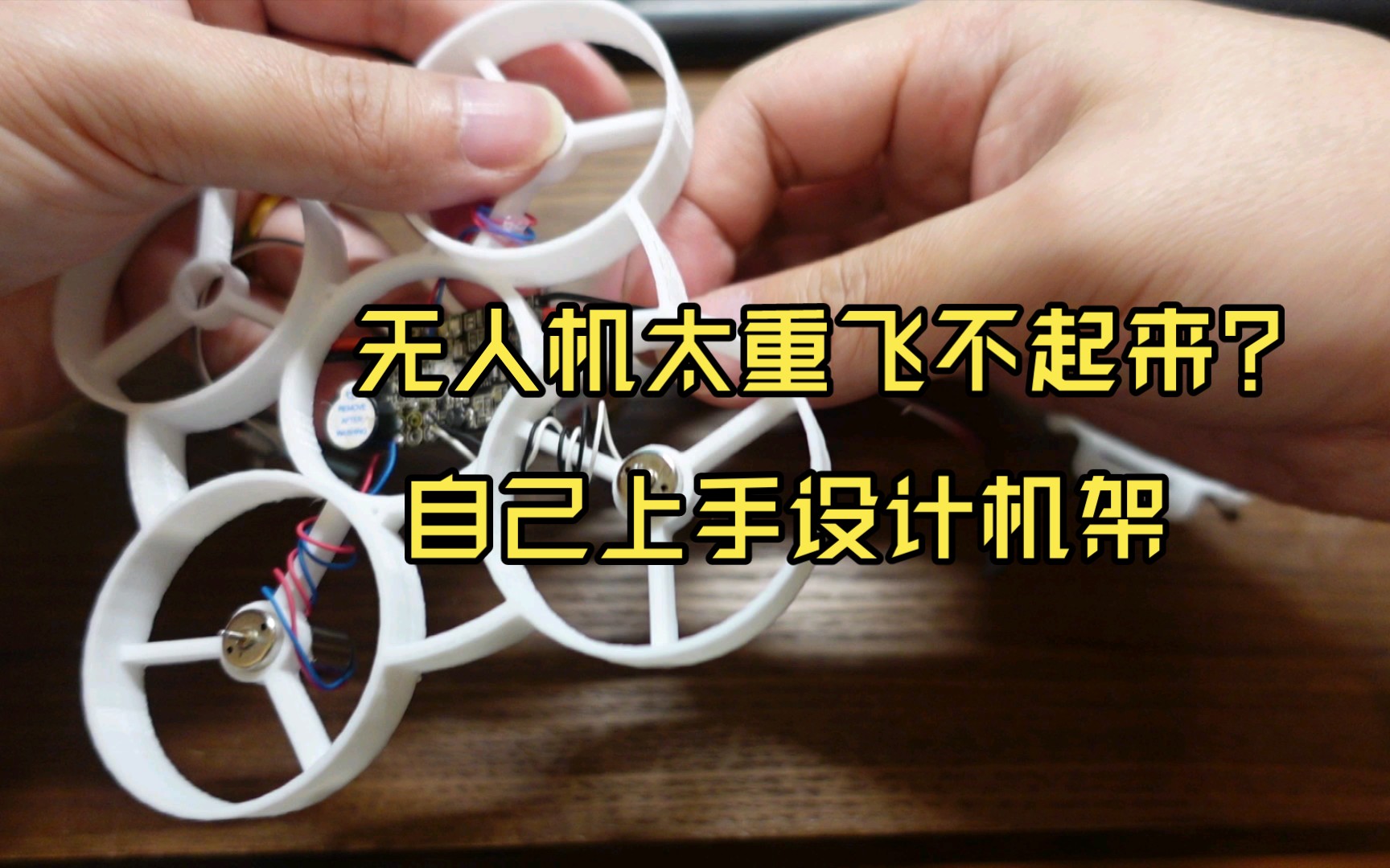 空心杯无人机太重?自己设计3D打印机架