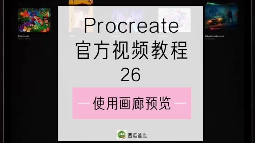 Procreate官方视频教程中文版26-使用画廊预览ߘ�ߘ�,点赞收藏