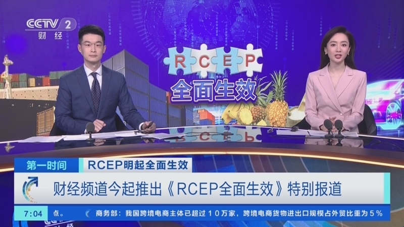 [第一时间]RCEP明起全面生效 财经频道今起推出《RCEP全面生效》...