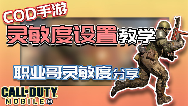 灵敏度设置教学!COD手游职业大神灵敏度分享!就4超实用系列