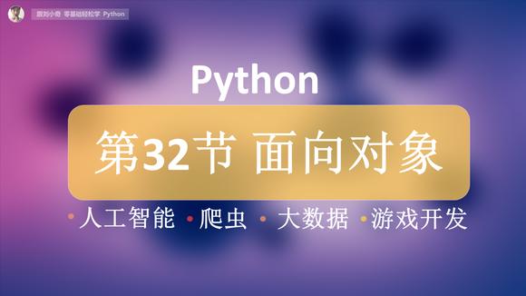 Python面向对象,一节课轻松学完,新手课程学浪计划