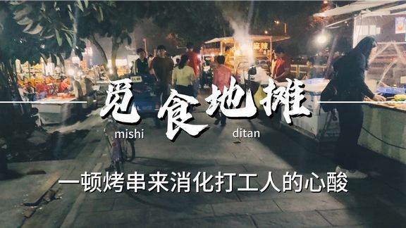 地摊一条街觅食:人间烟火气,最抚打工人的心,猜猜这是哪儿?