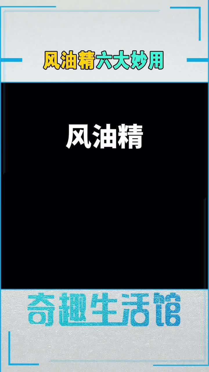 风油精的神奇妙用99人都不知道