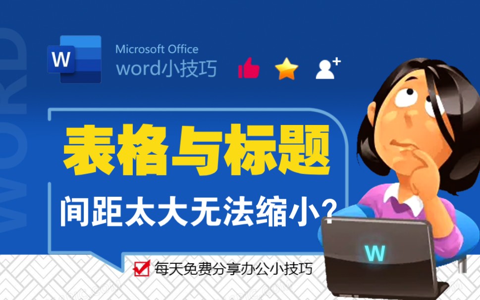 Word中一个恶心又常见的问题,表格与标题间距太大无法缩小怎么办?