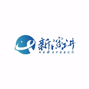 新演讲 