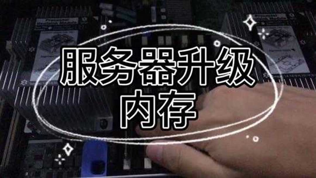 服务器内存容量升级,那么多插槽该加在那个?其实只需要这样