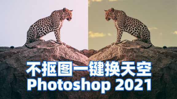 摄影后期教程,PS2021换天空1键完成,简单易学
