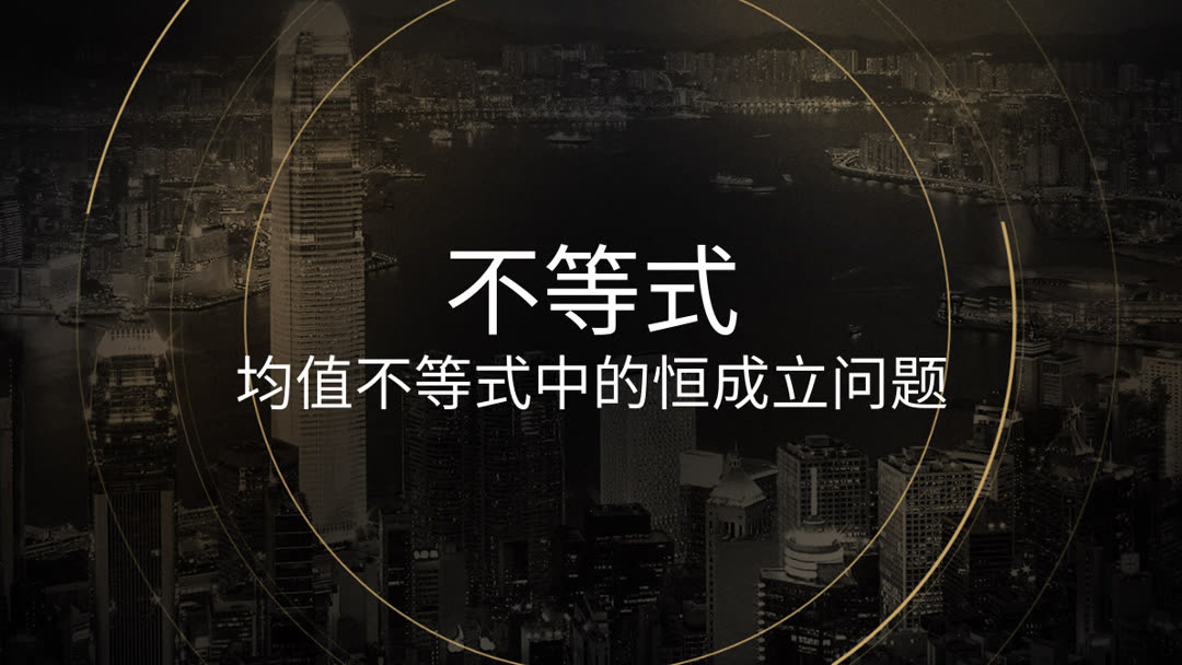 [不等式09]均值不等式中的恒成立问题