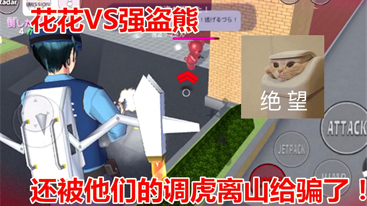 樱花校园模拟器:花花vs强盗熊,还被他们的调虎离山骗了!