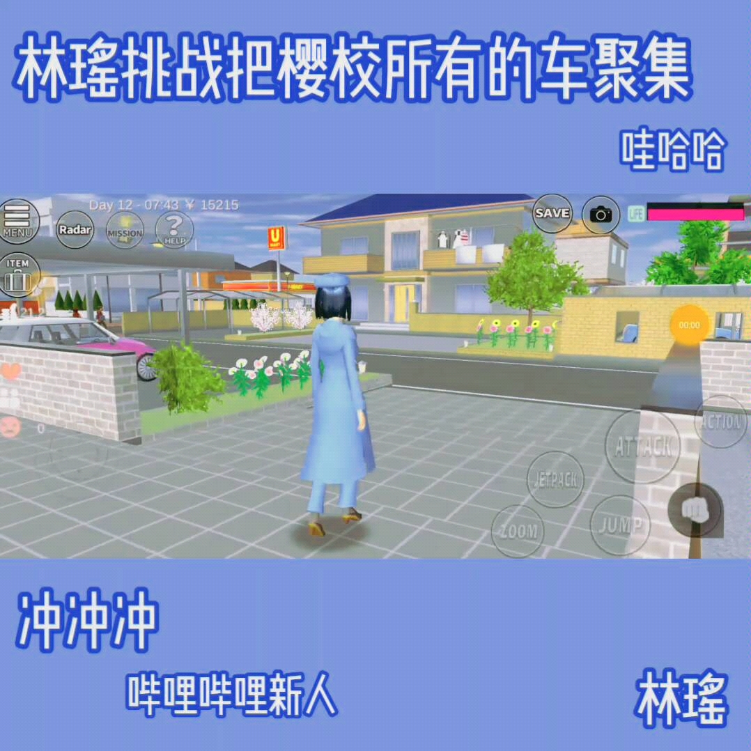 林瑶 游戏名[樱花校园模拟器]林瑶挑战把樱校所有车聚集。