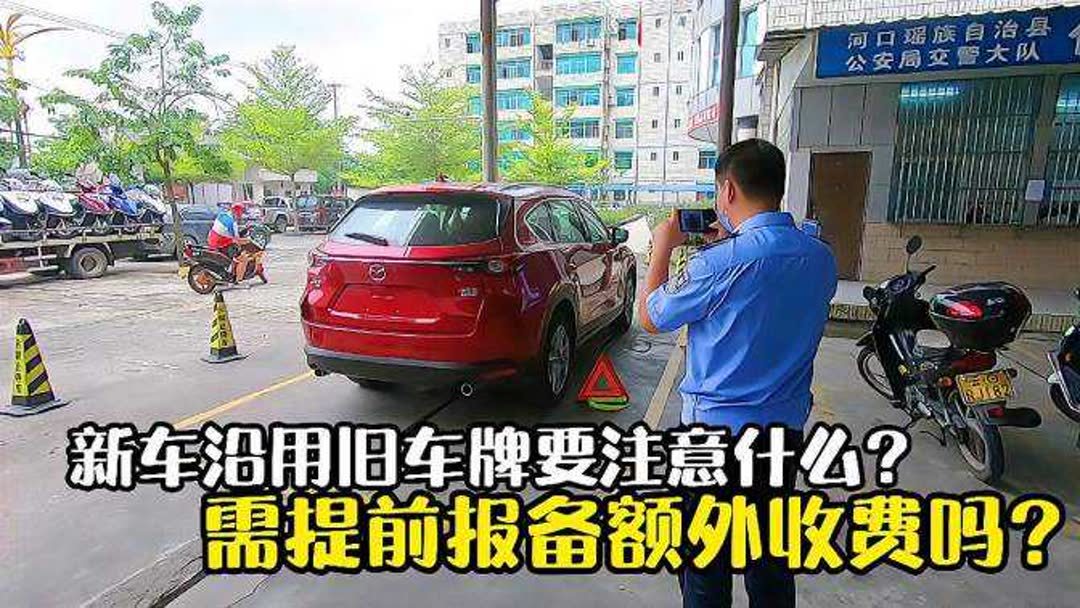 新车落户自己去还是交4S店代办?新车沿用旧车牌需要注意些什么?