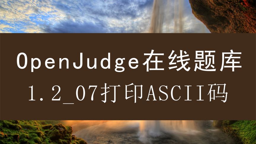 啊哈C语言 第10讲 1.2_07打印ASCII码