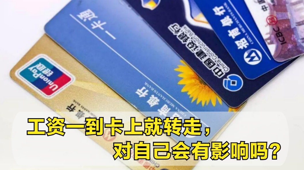 工资一到卡上就转走,对自己会有影响吗?看完很多人不转了