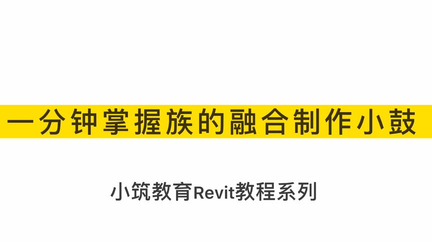 【小筑教育Revit实操教程系列】Revit一分钟掌握族的融合制作小鼓