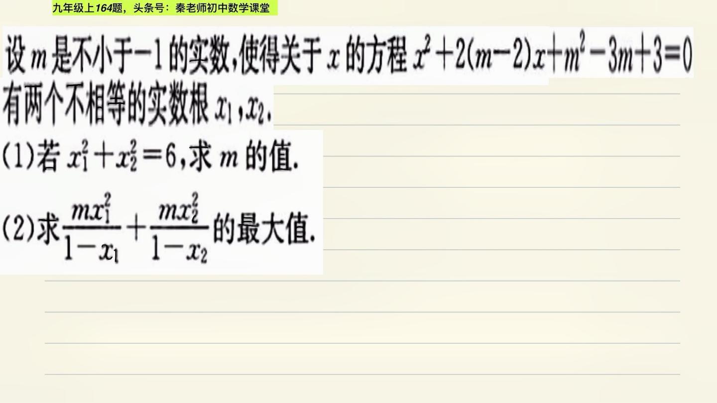 九上164题,根与系数的关系在竞赛题中的应用,有点难噢