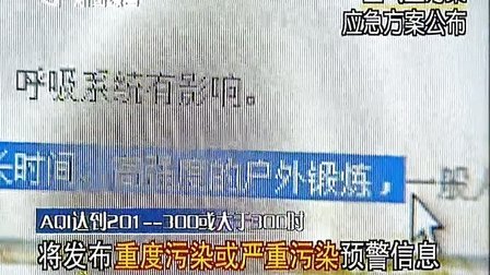 上海:空气重度污染应急方案公布 130401 午间新闻